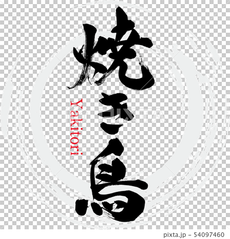 Yakitori/Yakitori (calligraphy/handwriting) - Stock Illustration ...