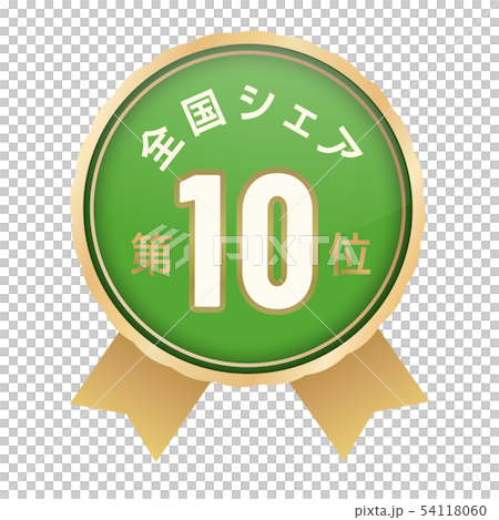 National share ranking 10th - Stock Illustration [54118060] - PIXTA