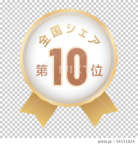 National share ranking 10th - Stock Illustration [54151824] - PIXTA