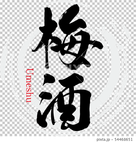 Umeshu/Umeshu (calligraphy/handwriting) - Stock Illustration [54468651 ...