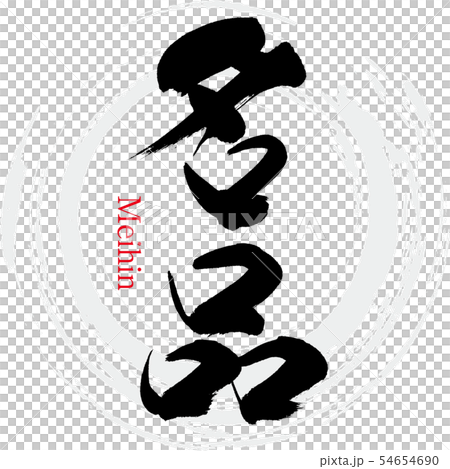 Masterpiece, Meihin (calligraphy, handwriting) - Stock Illustration ...