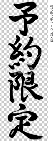 Calligraphy: Reservation only-(A) -Vertical... - Stock Illustration ...