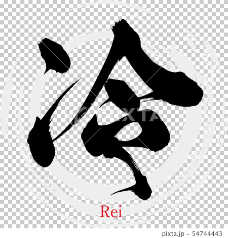 Cold Rei (calligraphy · handwriting) - Stock Illustration [54744443 ...