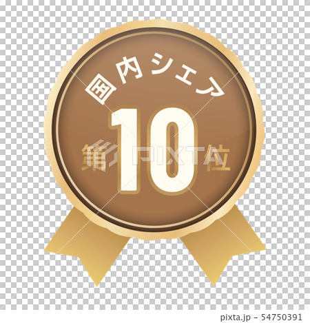 Domestic share ranking 10th - Stock Illustration [54750391] - PIXTA