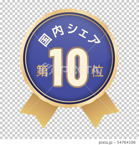 Domestic share ranking 10th - Stock Illustration [54764106] - PIXTA