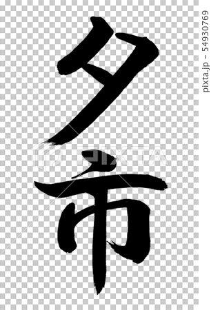 Calligraphy: Yuichi-Vertical writing-Characters... - Stock Illustration ...