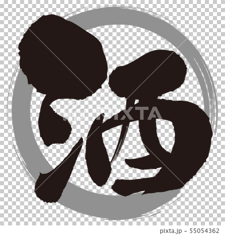 Sake (letter) - Stock Illustration [55054362] - PIXTA