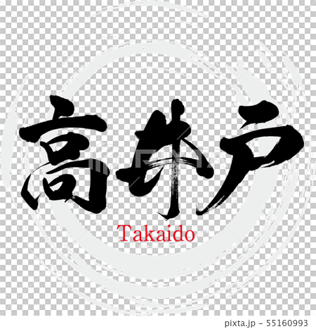 Takaido · Takaido (calligraphy · handwriting) - Stock Illustration ...