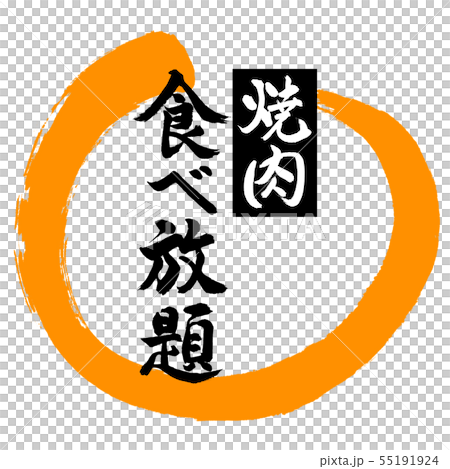 Calligraphy: All-you-can-eat Yakiniku-Design... - Stock Illustration ...