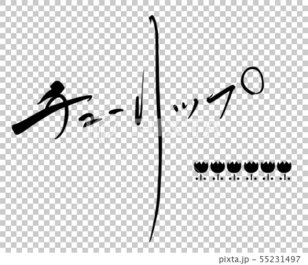 Brush character / calligraphy tulip.n - Stock Illustration [55231497 ...