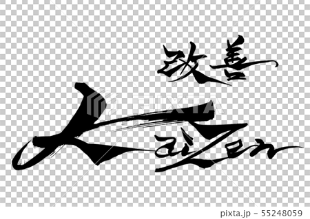 Brush character KAIZEN improvement - Stock Illustration [55248059] - PIXTA