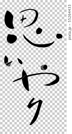 Compassion calligraphy - Stock Illustration [55264433] - PIXTA