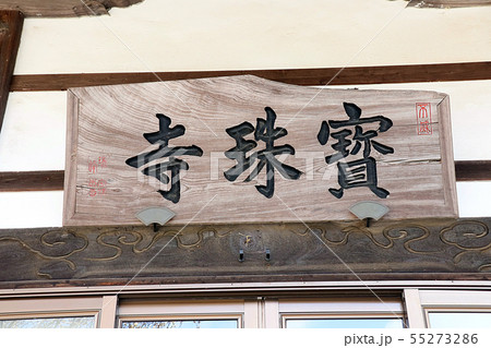 宝珠寺の写真素材 [55273286] - PIXTA