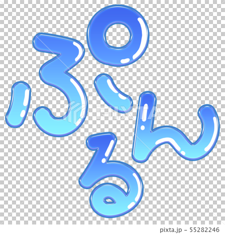 ぷるん大blueのイラスト素材 [55282246] - PIXTA