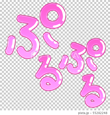 Purupuru large pink - Stock Illustration [55282248] - PIXTA