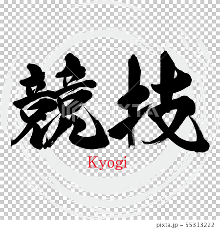 Competition · Kyogi (calligraphy · handwriting) - Stock Illustration ...