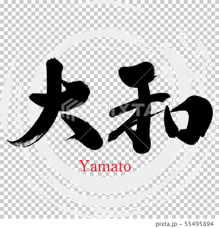 Yamato-shi, Yamato (calligraphy · handwriting) - Stock Illustration ...