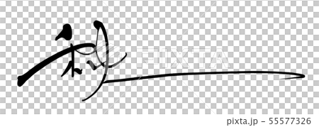 毛筆字/書法秋.n-插圖素材 [55577326] - PIXTA圖庫