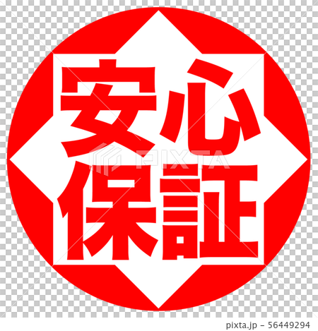 Safety guarantee mark - Stock Illustration [56449294] - PIXTA