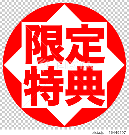 Limited benefit mark - Stock Illustration [56449307] - PIXTA