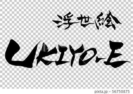 日本書法Ukiyo-e Ukiyo-e-插圖素材 [56750875] - PIXTA圖庫