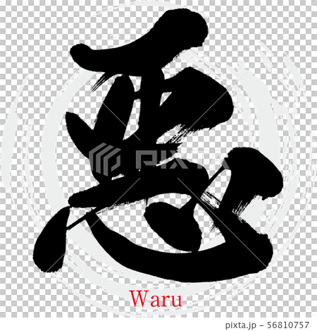 Evil / Waru (calligraphy / handwriting) - Stock Illustration [56810757 ...