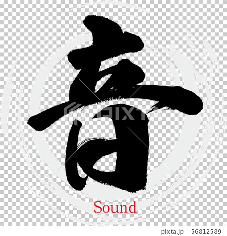 Sound / Oto (calligraphy / handwriting) - Stock Illustration [56812589 ...
