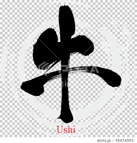 Cow / Ushi (calligraphy / handwriting) - Stock Illustration [56814005 ...