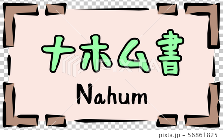 Old Testament logo Nahum book Nahum - Stock Illustration [56861825] - PIXTA