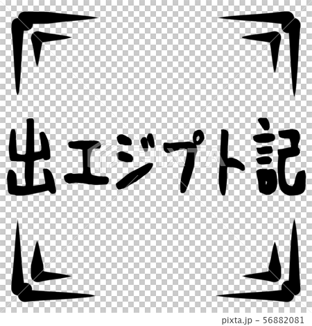 Old Testament logo - Stock Illustration [56882081] - PIXTA