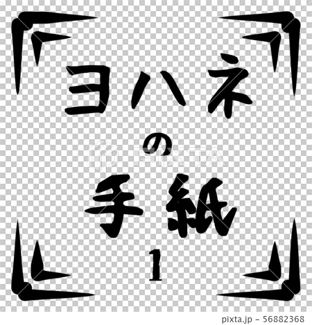 New Testament logo - Stock Illustration [56882368] - PIXTA