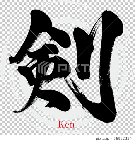 Sword / Ken (calligraphy / handwriting) - Stock Illustration [56932334 ...