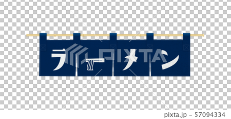 Aizen-noren-ramen-letters - Stock Illustration [57094334] - PIXTA