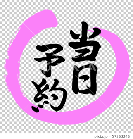Calligraphy: Reservation on the day-Design... - Stock Illustration ...