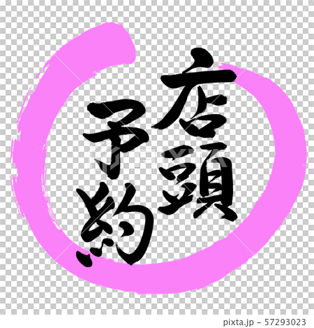 Calligraphy: Over-the-counter... - Stock Illustration [57293023] - PIXTA