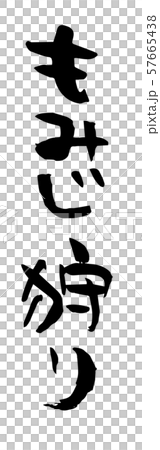 Calligraphy, maple picking - Stock Illustration [57665438] - PIXTA