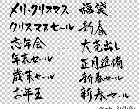 [Calligraphy] Year-end and New Year event... - Stock Illustration ...