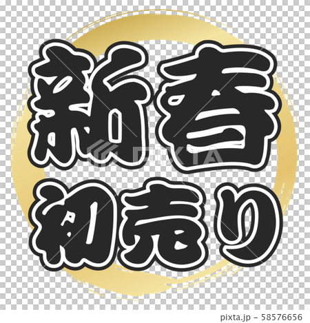 First sale (text material) - Stock Illustration [58576656] - PIXTA