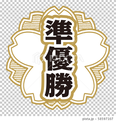 Runner-up stamp - Stock Illustration [58597107] - PIXTA