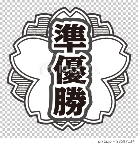 Runner-up stamp - Stock Illustration [58597134] - PIXTA