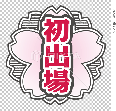 First appearance stamp - Stock Illustration [58597159] - PIXTA