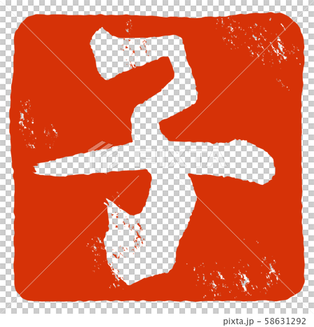 New Year's card 2020 child sign - Stock Illustration [58631292] - PIXTA