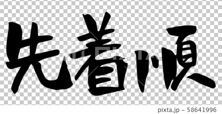 Handwritten calligraphy first-come-first-served... - Stock Illustration ...