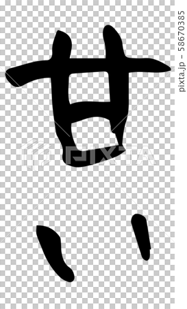 Handwritten calligraphy sweet - Stock Illustration [58670385] - PIXTA