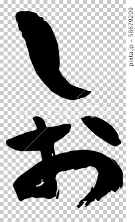 Handwritten brush character Shio - Stock Illustration [58679209] - PIXTA