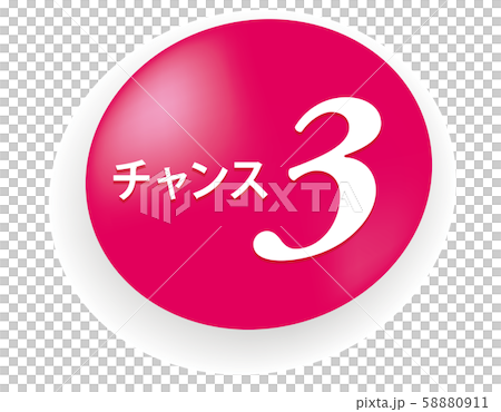 Chance 3 mark - Stock Illustration [58880911] - PIXTA
