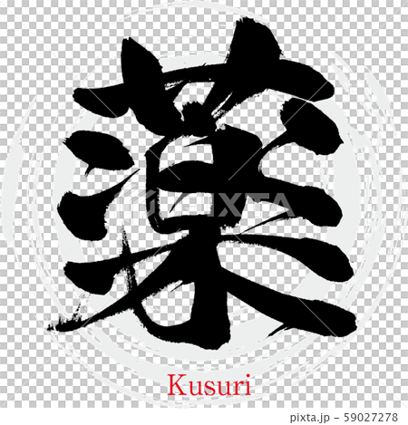 Medicine / Kusuri (calligraphy / handwriting) - Stock Illustration ...