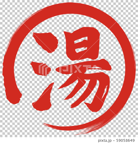 Japanese calligraphy letter red - Stock Illustration [59058649] - PIXTA
