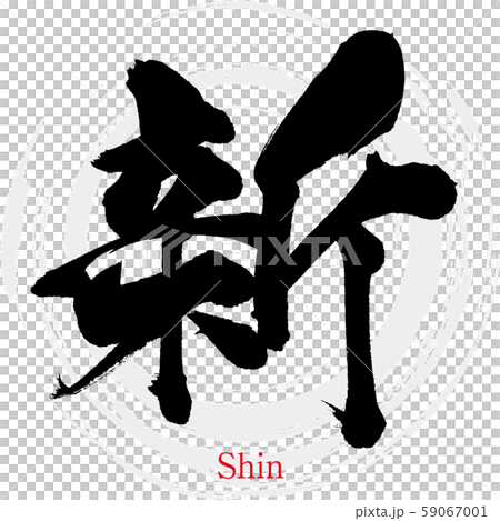 New Shin (calligraphy and handwriting) - Stock Illustration [59067001 ...