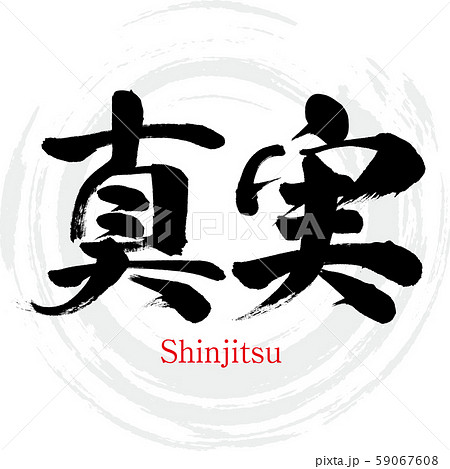 Japanese Symbol For Truth